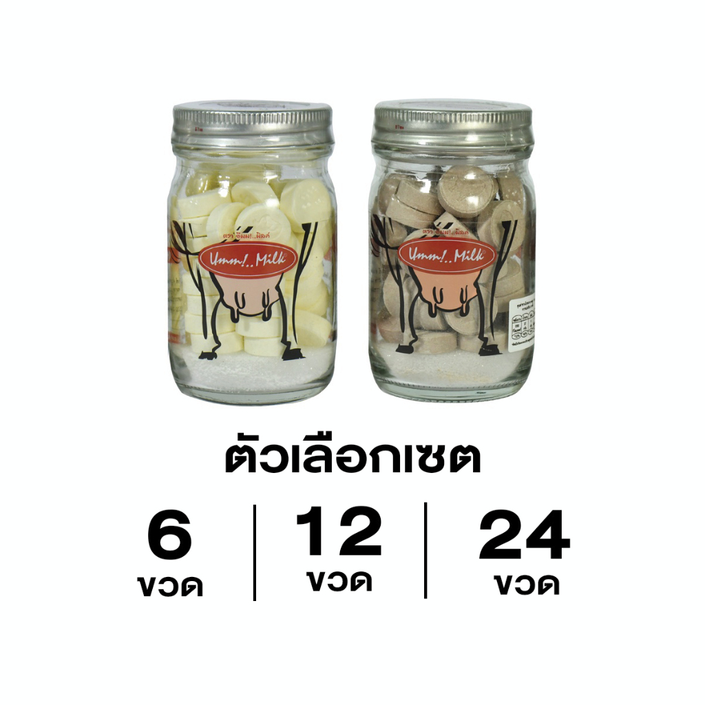 นมอัดเม็ด Umm!..Milk SET 6 ขวด, SET12 ขวด, SET 24 ขวด | Shopee Thailand