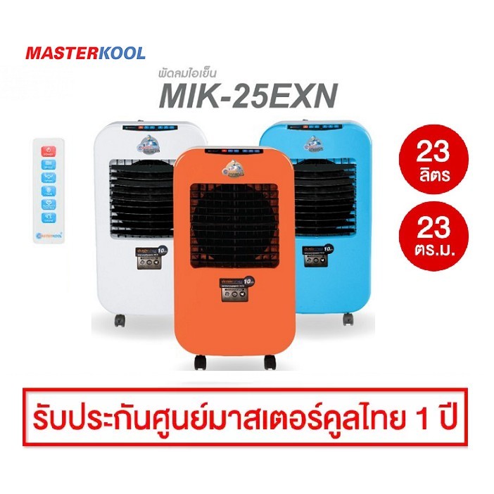 MASTERKOOL พัดลมไอเย็น รุ่น MIK-25EXN 220V/120W ขนาด 13 นิ้ว พัดลม พัดลมระบบโอโซน เครื่องศูนย์ ...