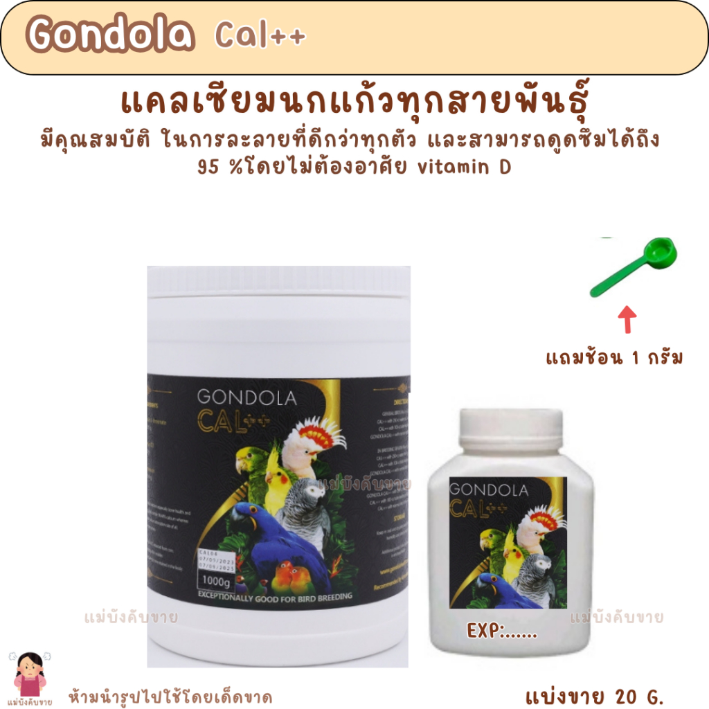 Gondola Cal++ แคลเซียมนกแก้วทุกสายพันธุ์ (แบ่งขาย 20 G.) | Shopee Thailand