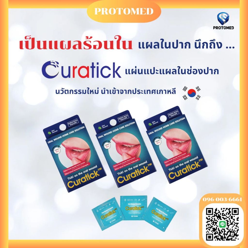 [ ซื้อ 1 แถม 1 ] แผ่นแปะแผลในปาก CURATICK นำเข้าจากเกาหลี 1 กล่อง บรรจุ ...