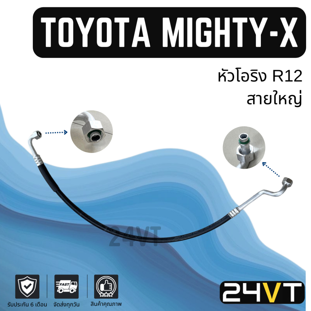 ท่อแอร์ สายใหญ่ โตโยต้า ไมตี้เอ็กซ์ หัวโอริง R12 (คอม - ตู้) TOYOTA ...