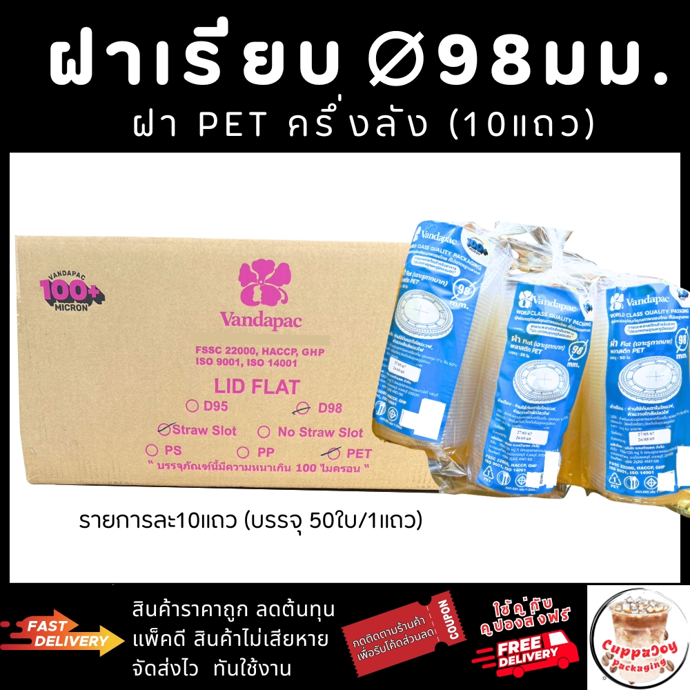 ฝาเรียบ98 มม. 10แพ็ค/500ใบ ฝาแก้วพลาสติก PET ยี่ห้อ Vandapac | Shopee Thailand