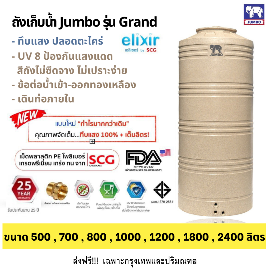 ถังเก็บน้ำจัมโบ้ รุ่น แกรนด์ (Grand Elixir) แกรนิต ส่งฟรีกทม.และปริมณฑล ...