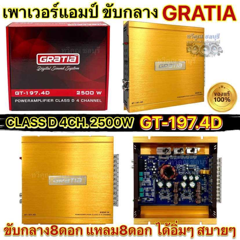 GRATIA เพาเวอร์แอมป์ แอมป์ ขับกลาง รุ่น GT-197.4D คลาสดี สำหรับขับเสียงกลางแหลม CLASS D 4CH ...