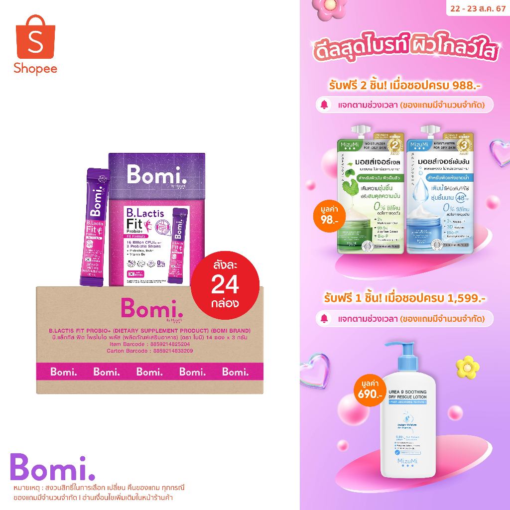 [ยกลัง สุดคุ้ม] Bomi B.Lactis Fit Probio+ (14x3g) โพรไบโอติกส์สำหรับ ...