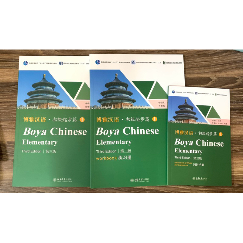 Boya Chinese Elementary 博雅汉语 เล่ม 1 (3rd edition) | Shopee Thailand