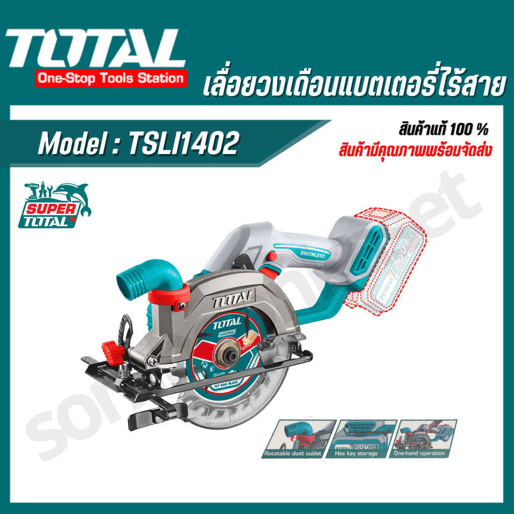 TOTAL เลื่อยวงเดือนไร้สาย 5.5 นิ้ว 20V ความเร็วรอบ 6,300 รอบ รุ่น ...