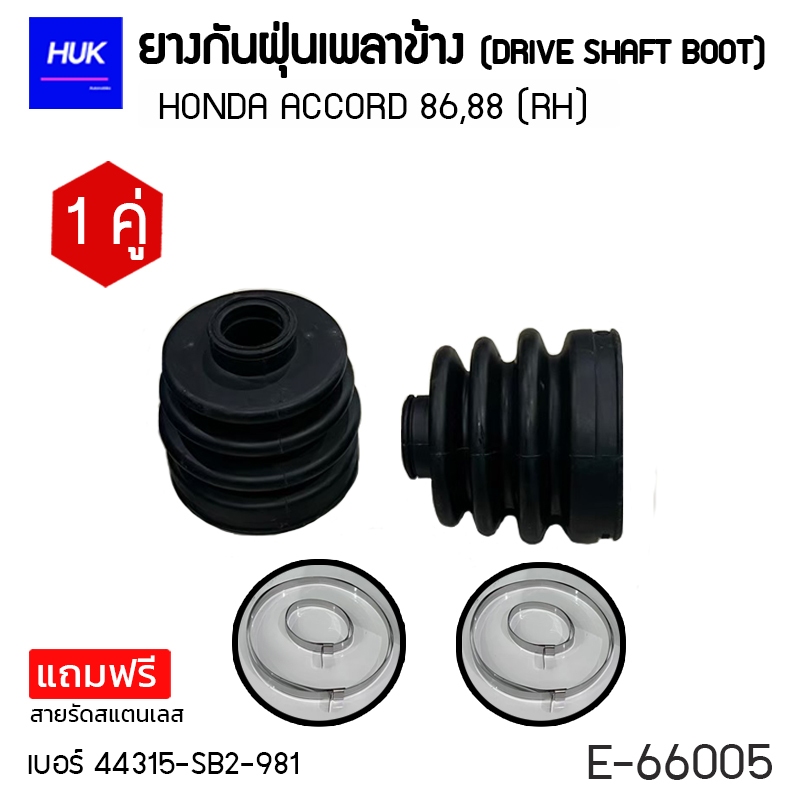ยางกันฝุ่นหุ้มเพลา HONDA ACCORD 84 (LH) เบอร์ 44324-SBO-310 (E-66009 ...