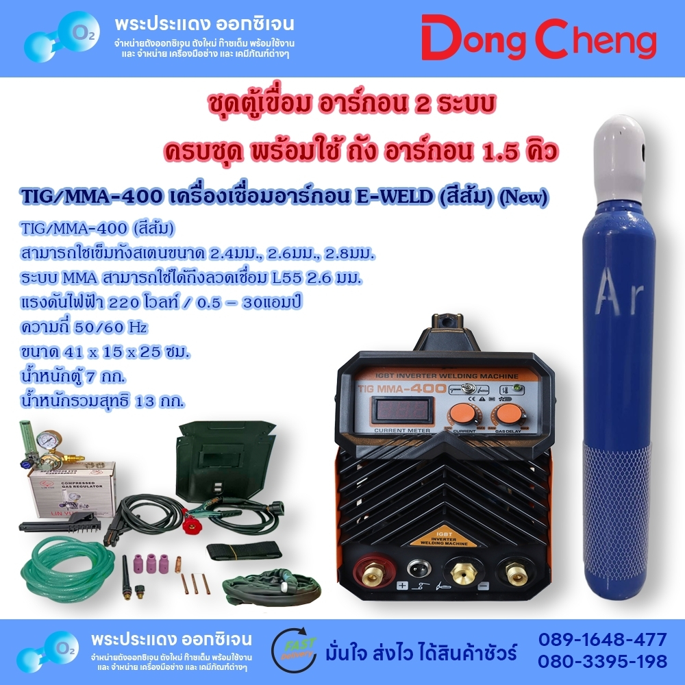 ชุด ตู้เชื่อมอาร์กอน 2 ระบบ EWELD รุ่น TIG/MMA-400 มาพร้อม ถังอาร์กอน ...