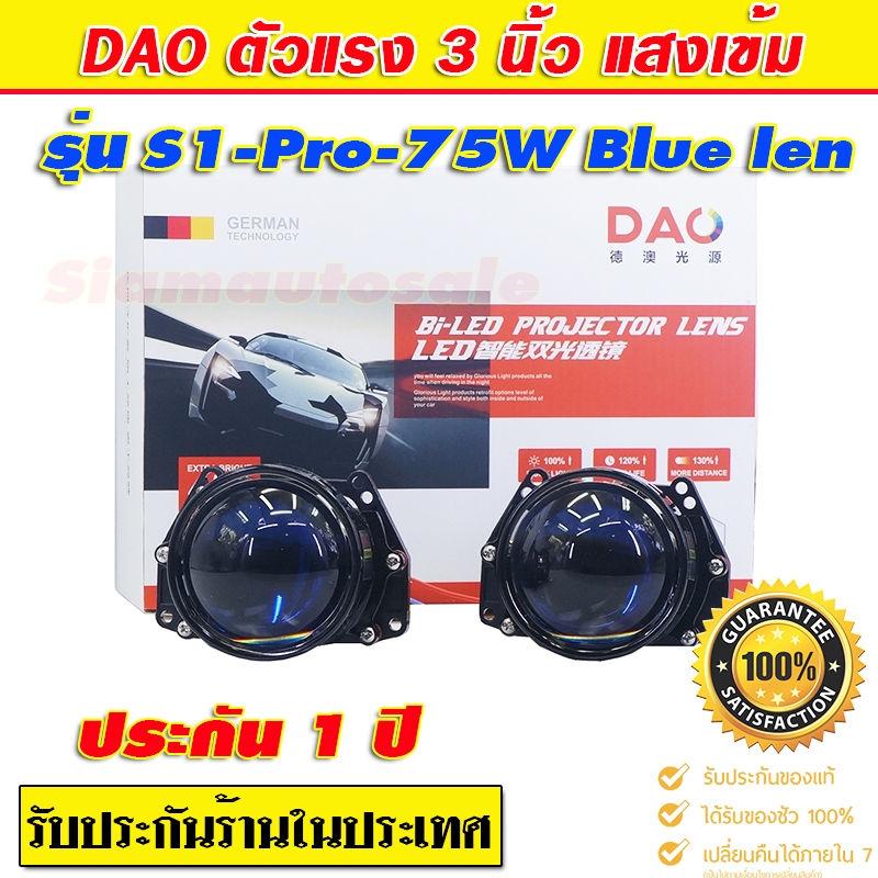 bi led โปรเจคเตอร์ 3 นิ้ว Blue len ตัวแรง DAO รุ่น S1-Pro-75W แสงเข้ม ...
