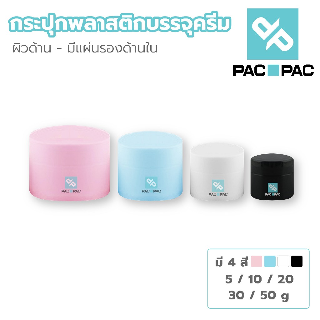 PACPAC กระปุกพลาสติก ผิวด้าน กระปุก 5/10/15/20/30/50 กรัม กระปุกใส่ครีม ...