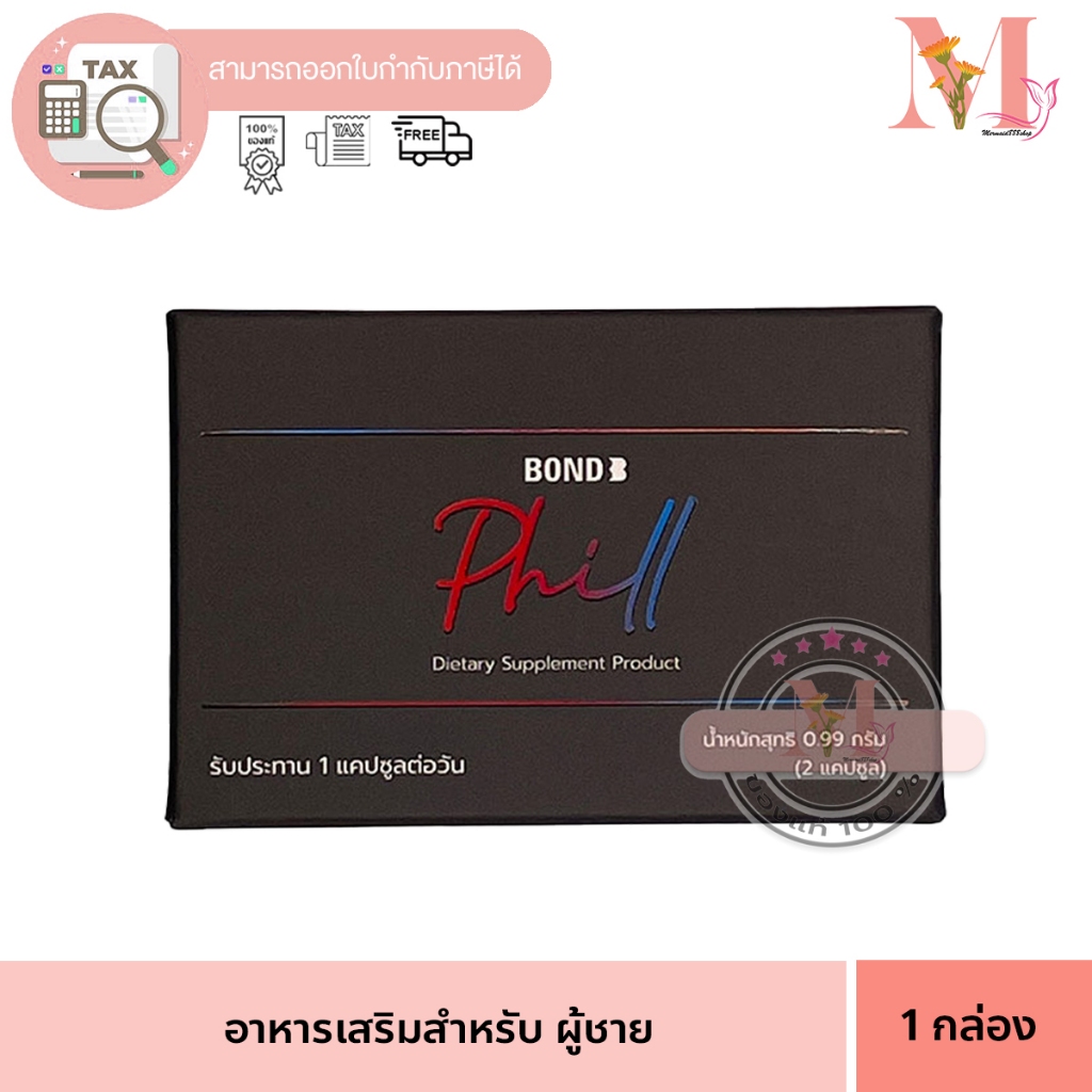 ฟิลล์ Bond Supplement PHILL ผลิตภัณฑ์อาหารเสริม 2 แคปซูน | Shopee Thailand