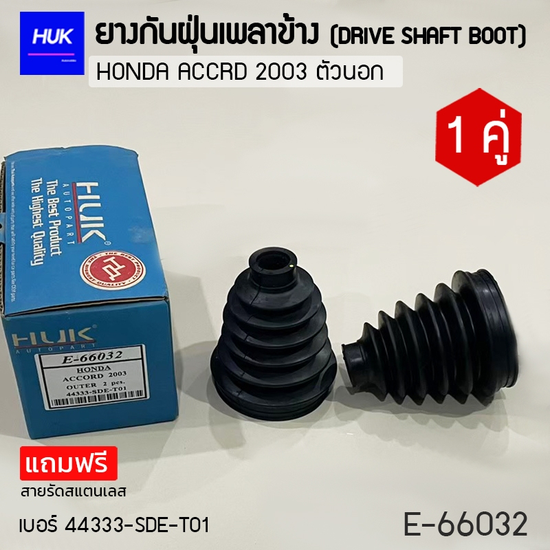 ยางกันฝุ่นหุ้มเพลา HONDA ACCRD 2003 ตัวนอก เบอร์ 44333-SDE-T01 (E-66032 ...