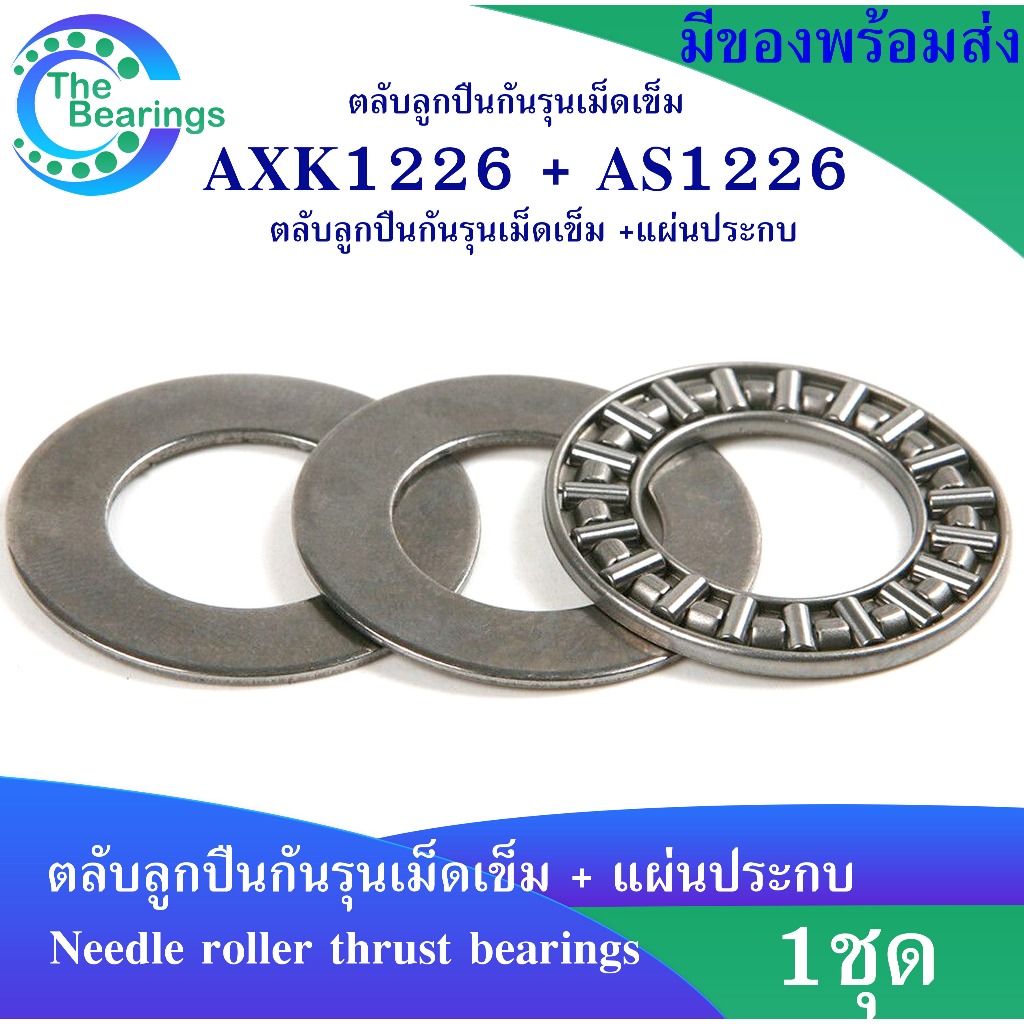 AXK1226 + AS1226 สำหรับเพลา 12 mm. ตลับลูกปืนกันรุน + แผ่นประกบ AKX1226 ...