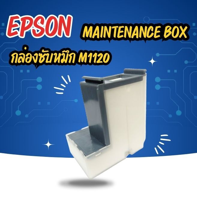 MAINTENANCE BOX EPSON M1100/M1120/M2120 ( กล่องซับหมึก EPSON M1120 ...