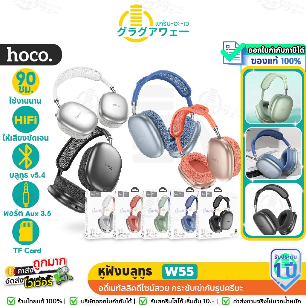 Hoco W55 หูฟังบลูทูธ ใช้งานนาน 90 ชม. ระบบ BT 5.4 / Aux 3.5mm / TF Card ...