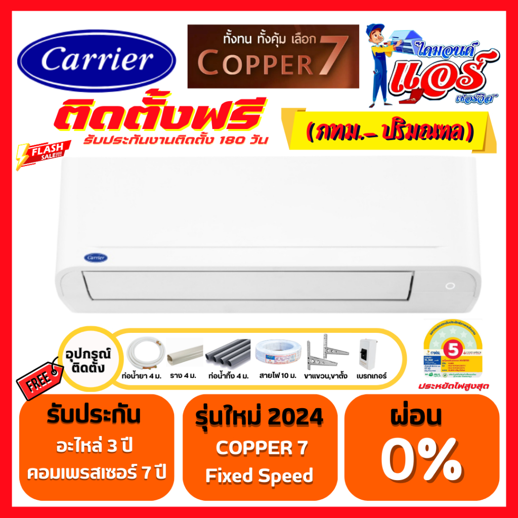 ติดตั้งฟรีแอร์ Carrier Copper7 Fix speed รุ่นTSAA Series รับประกันอะไหล่ 3 ปี คอมเพลสเซอร์ 7 ปี ...