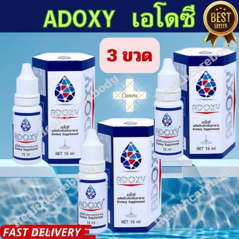 adoxy 3ขวด15 ml.เอโดซี่ รุ่นใหม่ล่าสุด ราคาถูกที่สุดexp 10/2026 ...