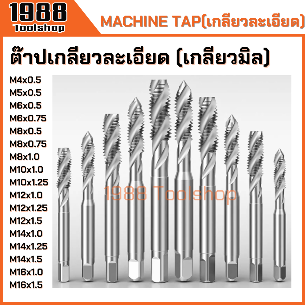 ต๊าปเกลียวละเอียด เกลียวมิล M4 M5 M6 M8 M10 M12 M14 M16 ดอกต๊าปเกลียว ต๊าปเครื่อง ดอกต๊าป ต๊าป ...