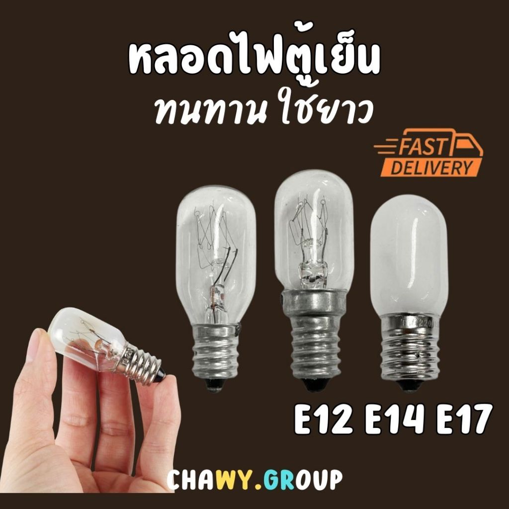 หลอดไฟตู้เย็น หลอดตู้เย็น ขั้ว E12 E17 E14 แสงวอร์มไวท์ หลอดไฟตี่จู้เอี๊ยะ | Shopee Thailand