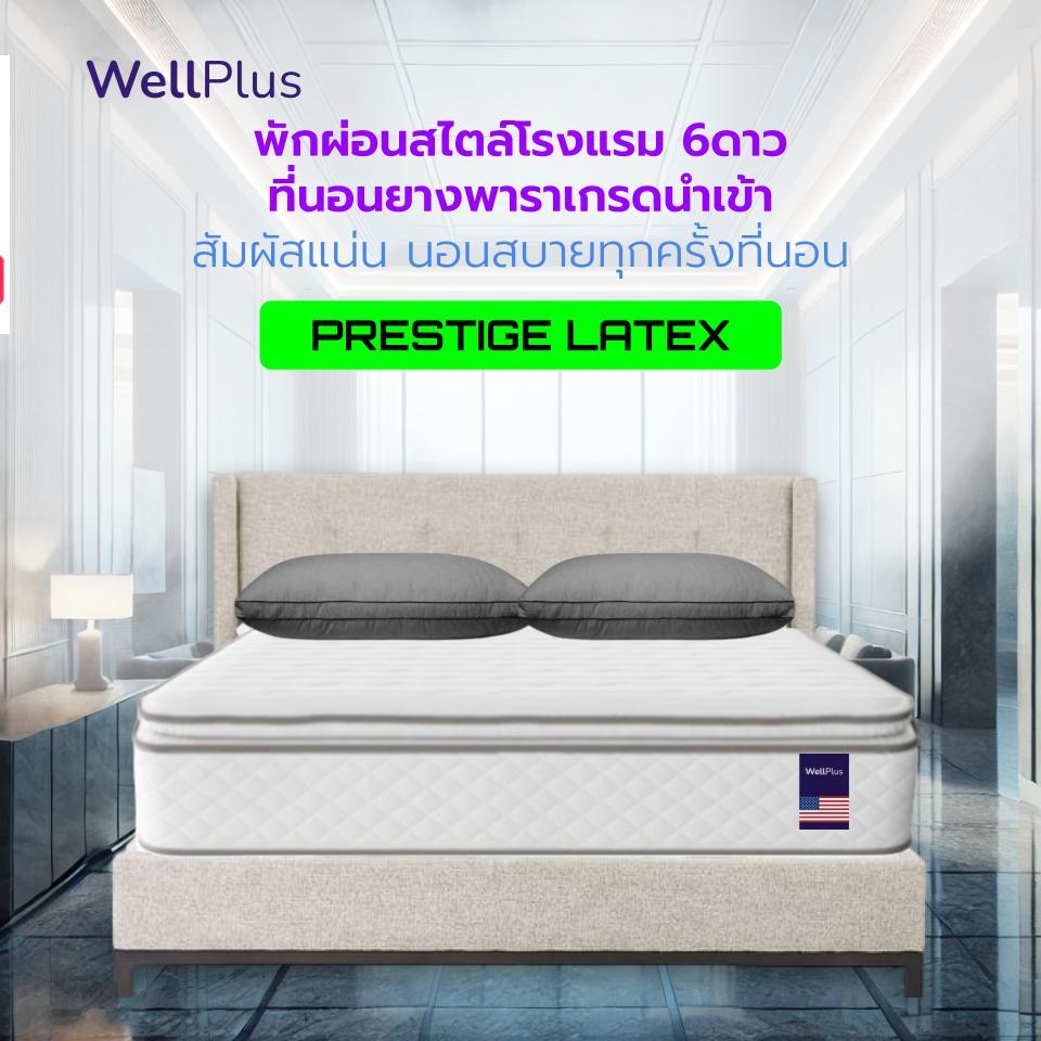 Wellplus ที่นอนยางพาราพรีเมียม รุ่น PRESTIGE LATEX นอนสบาย แข็งแรง สัมผัสแน่น รองรับสรีระ ไม่ ...