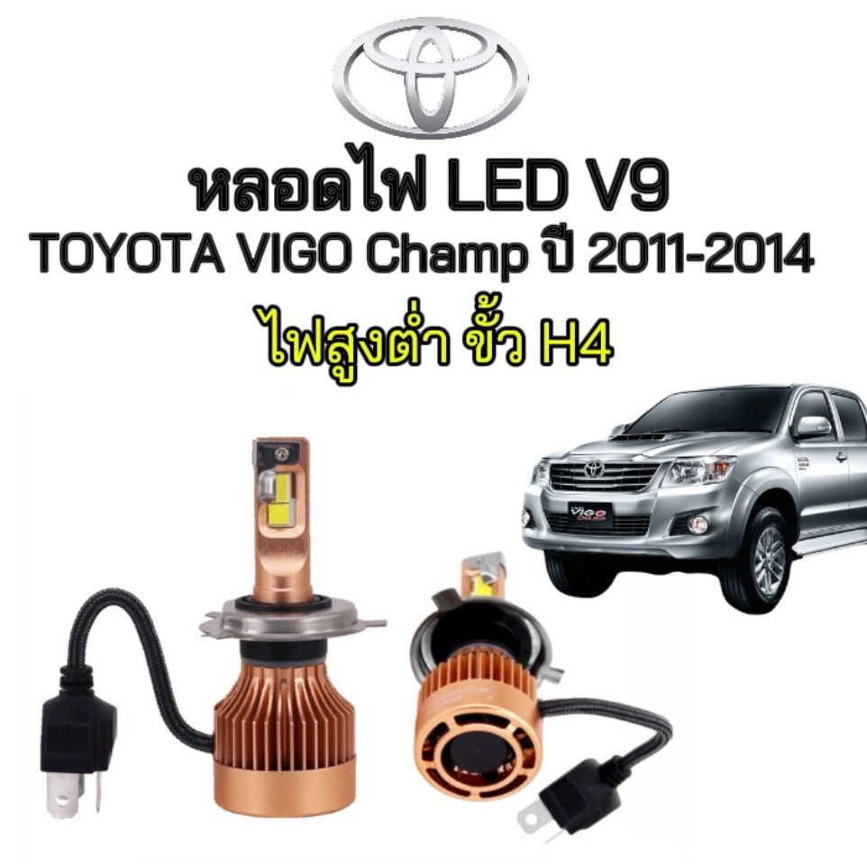 King-carmate หลอดไฟหน้า LED V9 ขั้วH4 ตรงรุ่น TOYOTA VIGO Champ ปี 2011-2014 ของแท้100% ติดตั้ง ...