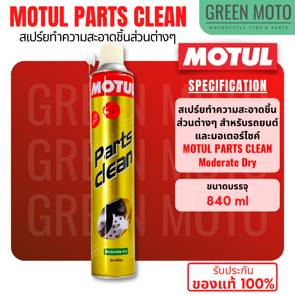 สเปร์ยทำความสะอาดชิ้นส่วน MOTUL Parts Clean : Moderate dry สำหรับทำความ ...
