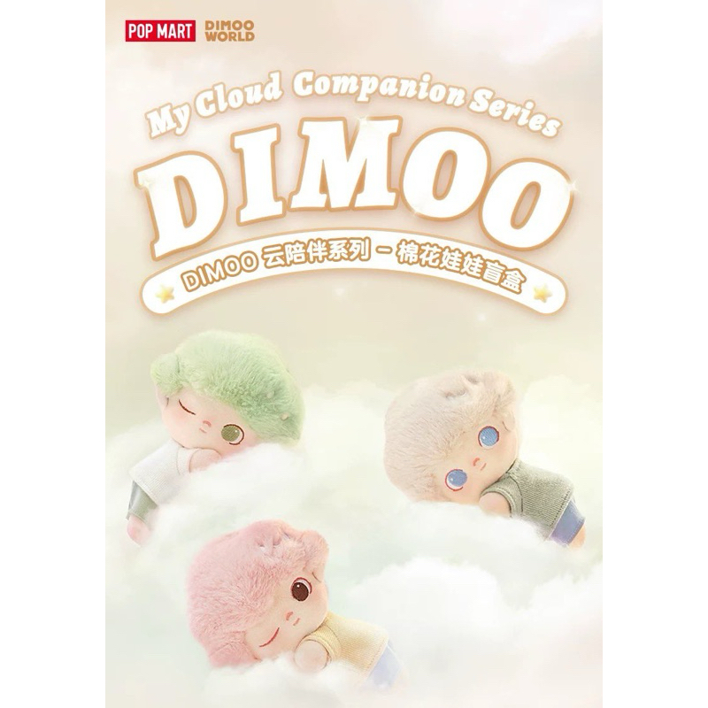(พร้อมส่งจากไทย🇹🇭)Dimoo My Cloud Companion Series ตุ๊กตาเกาะแขนได้ ...