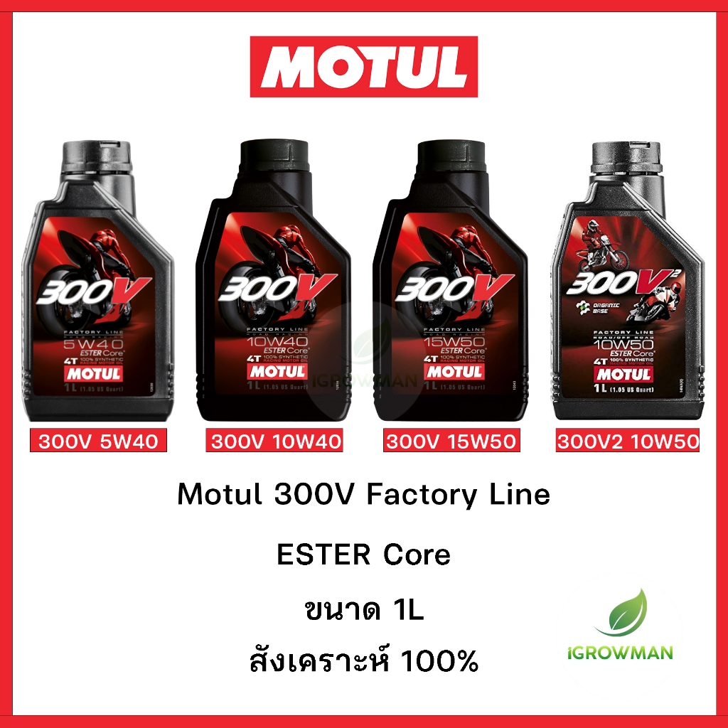 (แท้) โมตุล Motul300V 5W40 10W40 15W50 300V2 10W50 สังเคราะห์แท้100% ROAD RACING รถจักรยานยนต์ ...