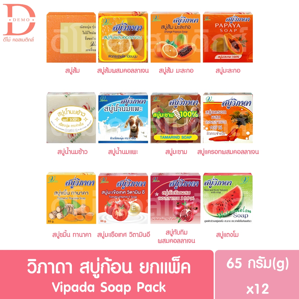 (ยกแพ็ค) วิภาดา สบู่ก้อน 65g.x12ก้อน Vipada Soap Pack | Shopee Thailand