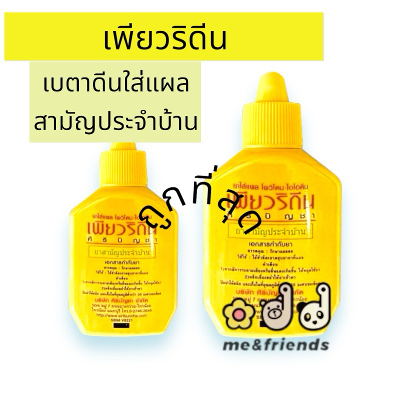 PURIDINE เพียวริดีน 15 ml และ 30 มลPovidone-iodine ยาใส่แผลโพวิโดน ...