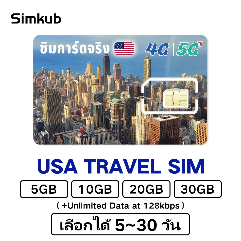 USA SIM ซิมสหรัฐอเมริกา ซิมท่องเที่ยวสหรัฐอเมริกา 4G/5G อินเตอร์เนต ทั้งหมด 5GB-30GB เลือกได้ 5 ...