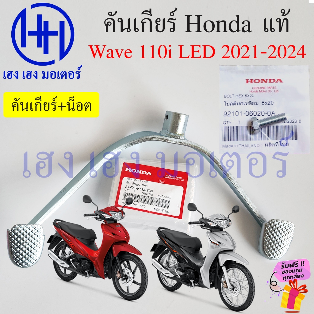 คันเกียร์ Wave 110i LED 2021-2024 Honda Wave110iLED Pedal Gear Change ...