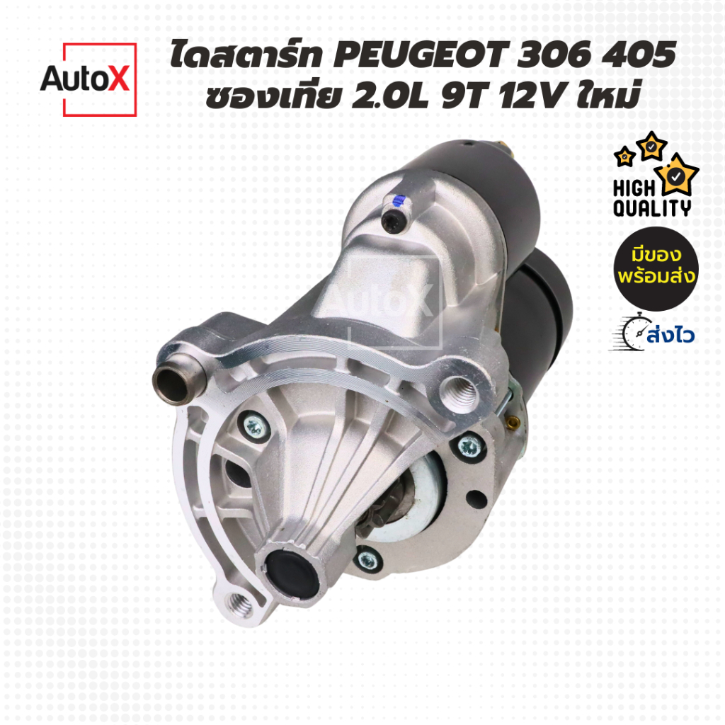 ไดสตาร์ท PEUGEOT เปอโยต์ 306 405sri ซองเทีย 2.0L รุ่นเก่า 9T หัวหมูเปิด ...