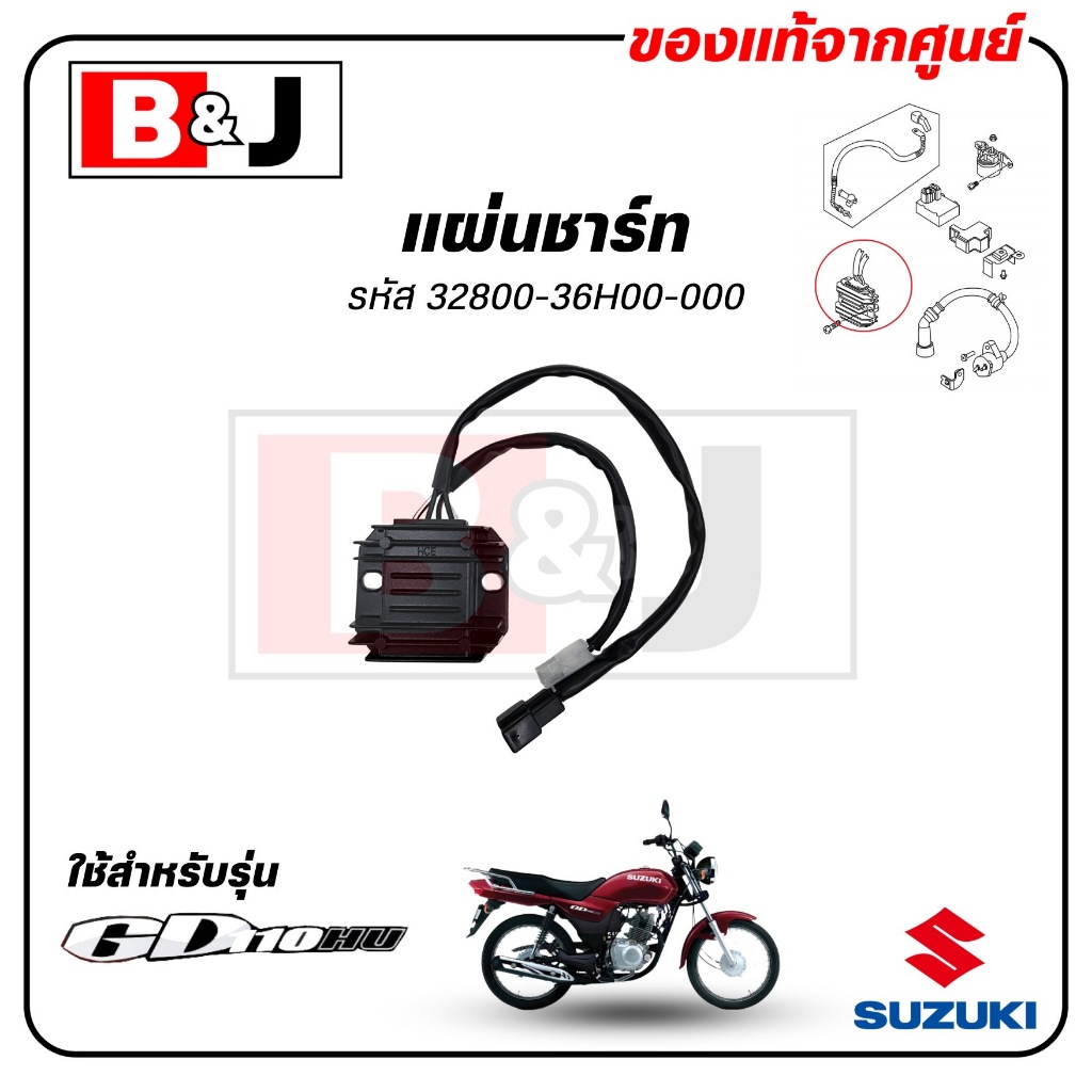 แผ่นชาร์ท GD 110 แท้ศูนย์ (SUZUKI /ซูซูกิ จีดี110 ) ชุดแผ่นชาร์จและเรก ...