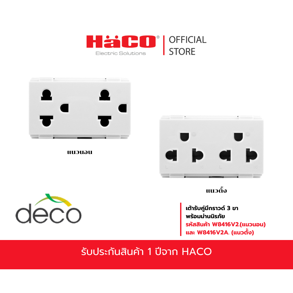 HACO เต้ารับคู่ 3 ขา รุ่น W8416V2.(แนวนอน) และ W8416V2A. (แนวตั้ง) สีขาว | Shopee Thailand