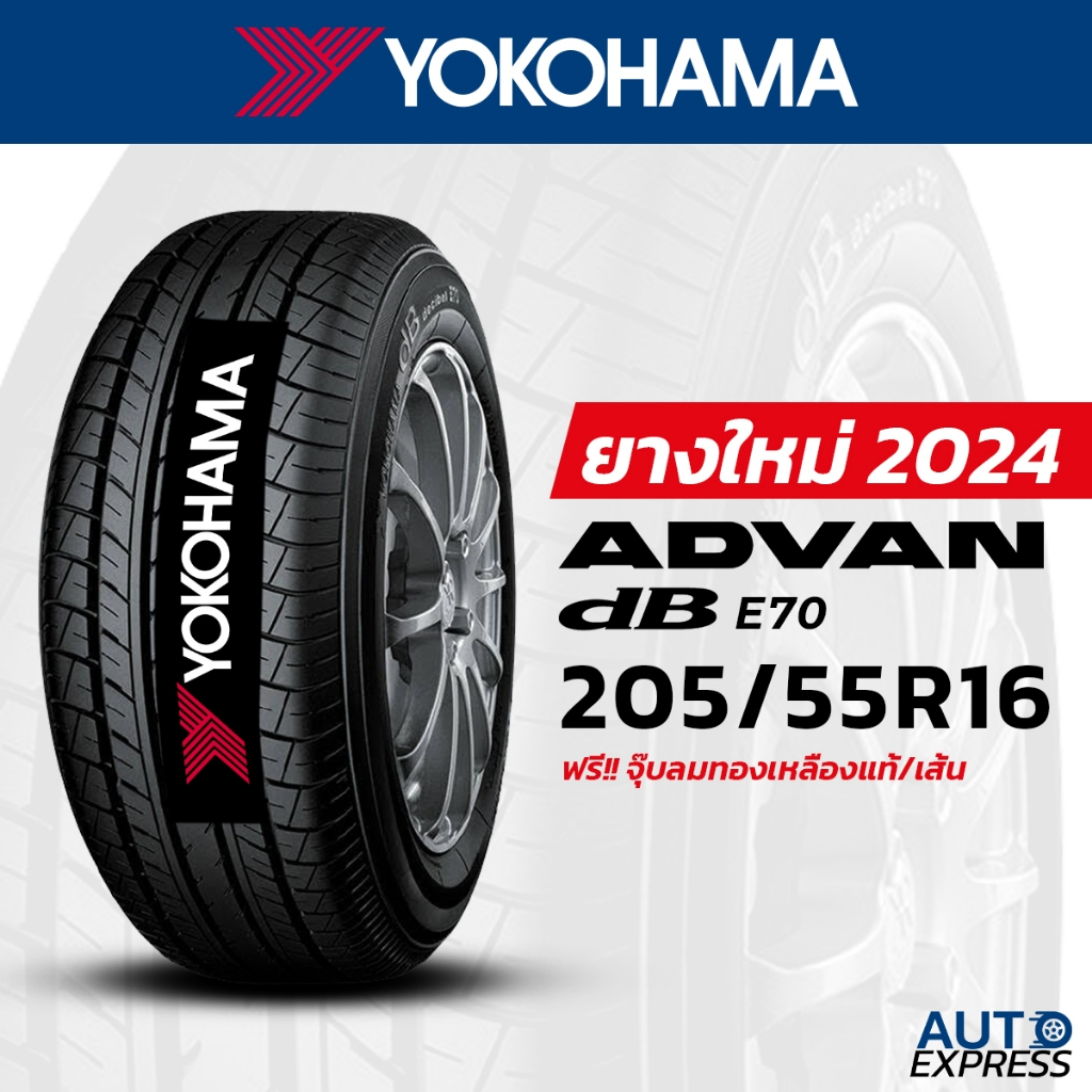 YOKOHAMA ยางรถยนต์ รถเก๋ง, กระบะ, SUV รุ่น ADVAN dB E70 ขนาด 205/55R16 91V (1 เส้น) แถมจุ๊บเติม ...