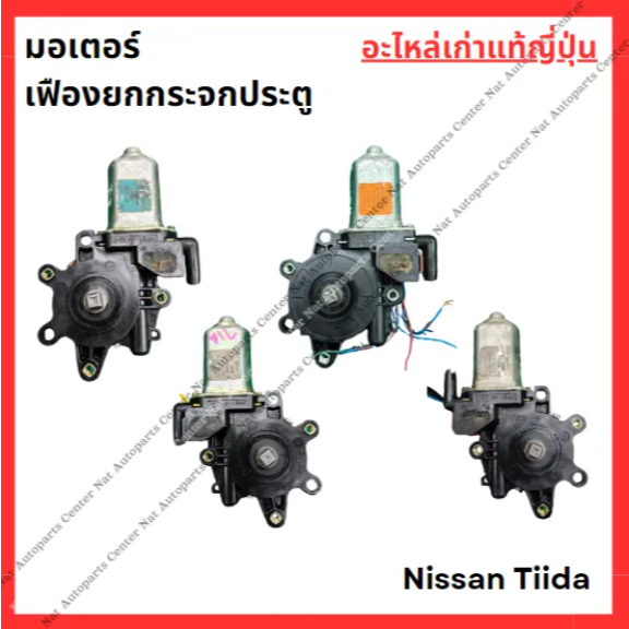 มอเตอร์ เฟืองยกกระจกประตู Nissan Tiida ปี 06-12 | Shopee Thailand