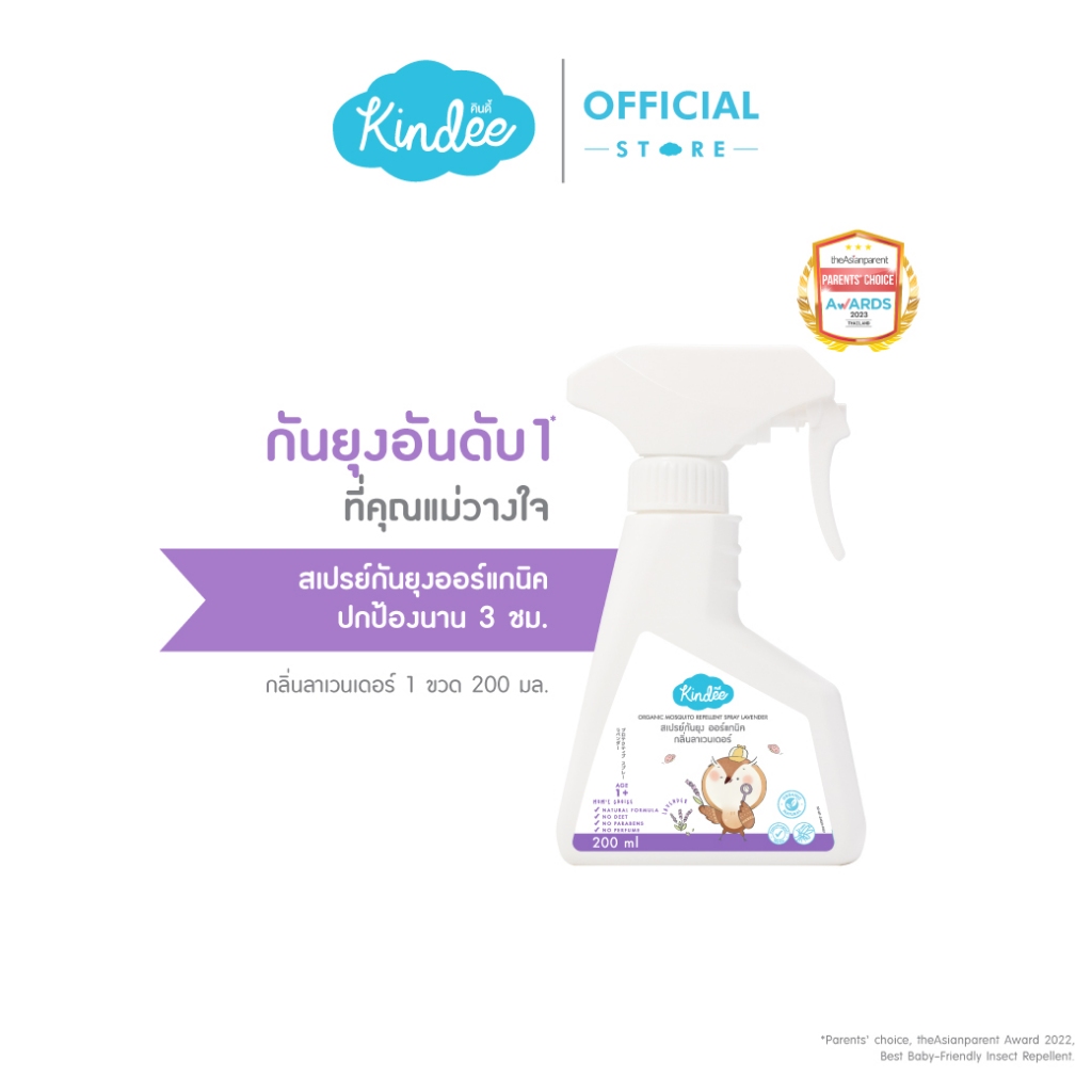 [1+ ขวบ] Kindee คินดี้ สเปรย์กันยุง สำหรับเด็ก 1 ขวบขึ้นไป กลิ่นลาเวนเดอร์ ปกป้องยาวนาน 3 ชม. ...