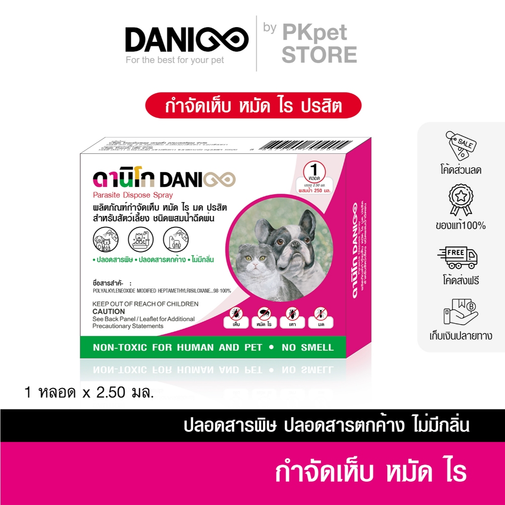 ดานิโก DANIGO ผลิตภัณฑ์กำจัดเห็บ หมัด ไร ปรสิต สำหรับสัตว์เลี้ยง ปริมาณ ...