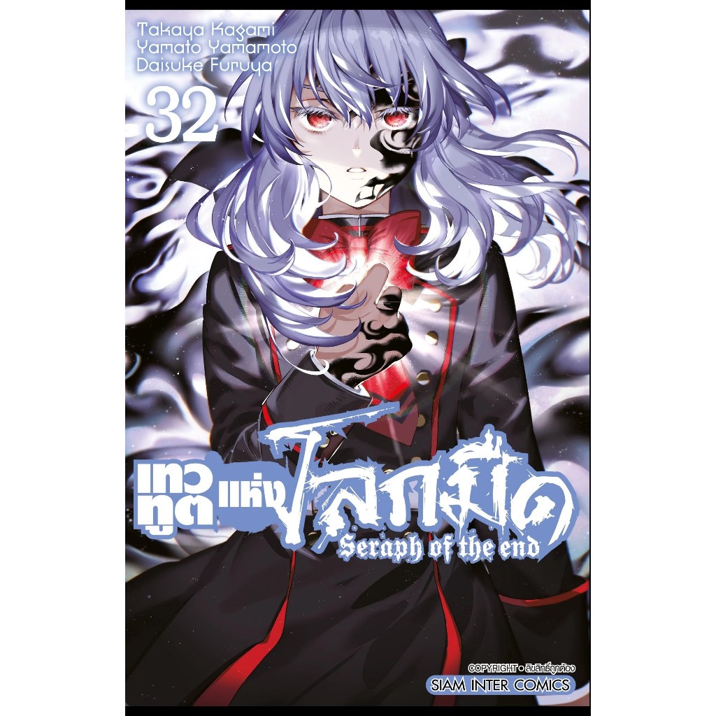 (MG-SIC) เทวทูตแห่งโลกมืด Seraph of the end [NEW] เล่ม 08-32 +โปสการ์ด Exclusive | Shopee Thailand