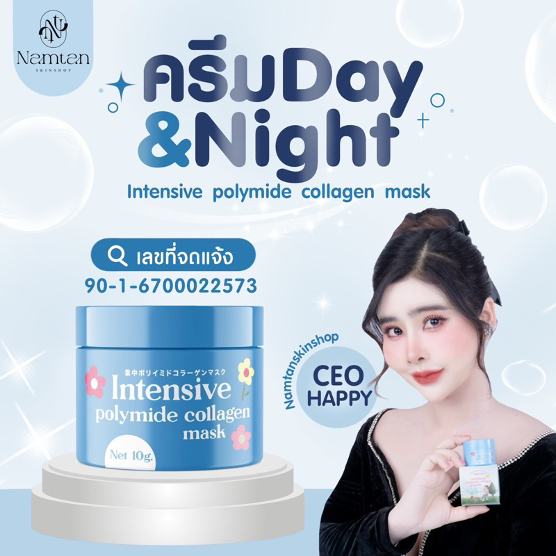 ครีมเดย์ไนท์5g.Day&Night (Intensive polymide collagen mask) ทาเช้า-เย็น ...