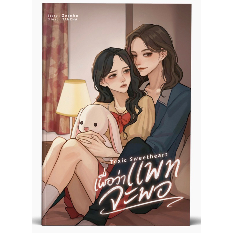 (พร้อมส่ง) เผื่อว่าแพทจะพอ ผู้เขียนคุณZezeho นิยายยูริ มือ1 ในซีล | Shopee Thailand