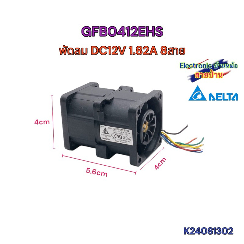 GFB0412EHS พัดลม DC12V 1.82A 8สาย (K24081302) | Shopee Thailand