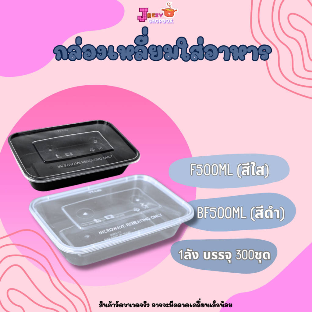 (ยกลัง) กล่องเหลี่ยม+ฝา F500 / BF500 (1ลัง บรรจุ 300ชุด) สีใส สีดำกล่อง ...
