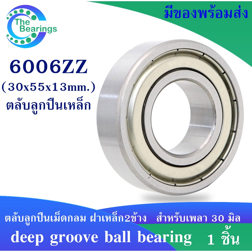 6006ZZ ตลับลูกปืนเม็ดกลมร่องลึก Size (mm) : 30x55x13 Deep groove ball ...