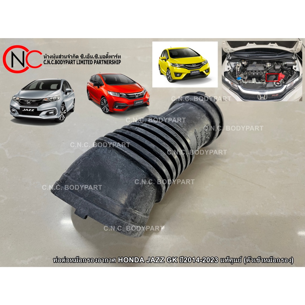 ท่อต่อหม้อกรองอากาศ HONDA JAZZ GK ปี2014-2023 แท้ศูนย์ (ตัวเข้าหม้อกรอง ...
