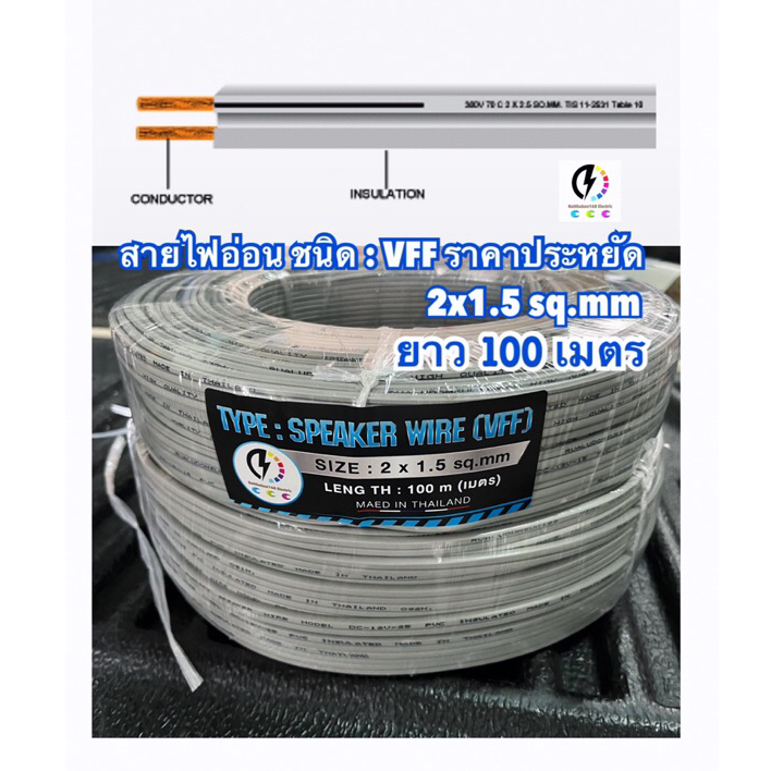 สายไฟอ่อน ชนิด VFF SPEAKER WIRE: ขนาด 2x1.5 sq.mm : ยาว 100 เมตร สายไฟคู่แบน ราคาถูก มีคุณภาพ ...