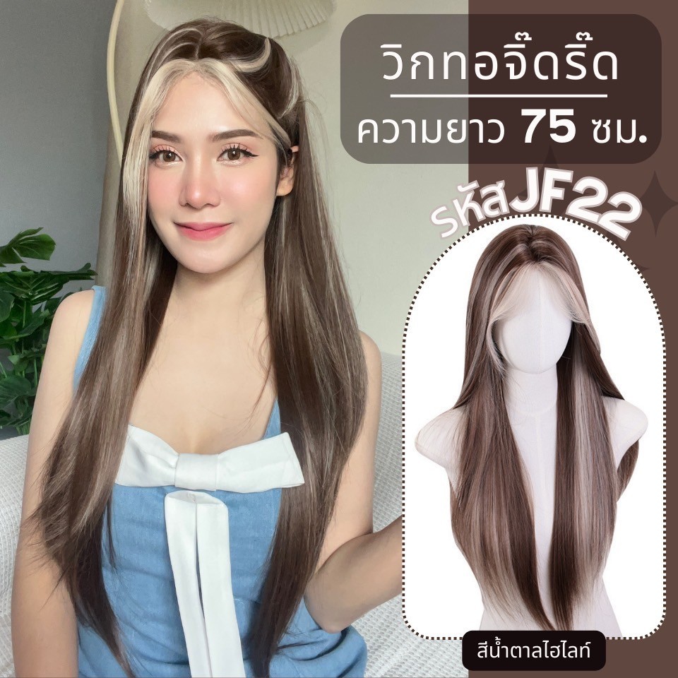 รหัส JF22 - วิกกึ่งทอมือ(ทอลูกไม้ตรงหน้าผาก)ผมตรง ความยาว 75 ซม.:สีน้ำตาลไฮไลท์ (ทอจิ๊ดริ๊ด ...