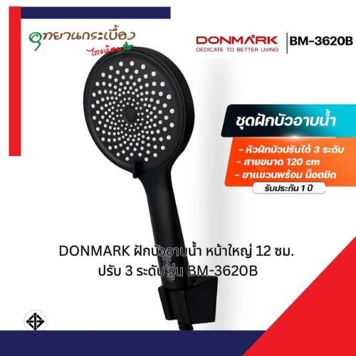 DONMARK ฝักบัวอาบน้ำสีดำหน้าใหญ่ 12 ซม. ปรับ 3 ระดับ รุ่น BM-3620B | Shopee Thailand